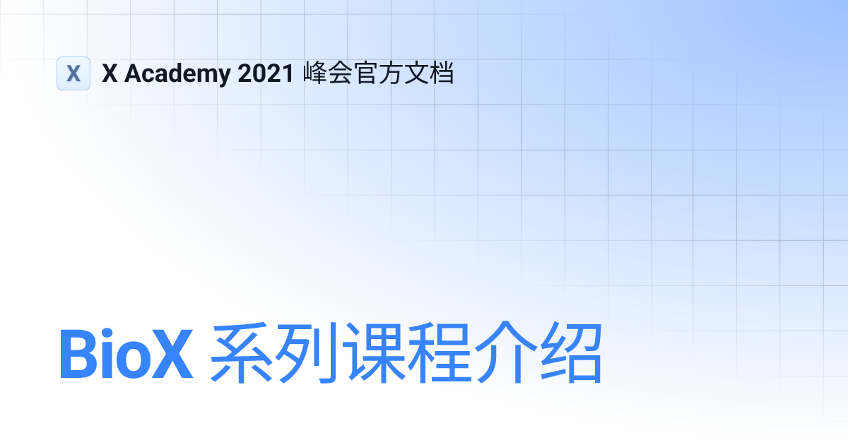 BioX 系列课程介绍 | X Academy 2021 峰会官方文档